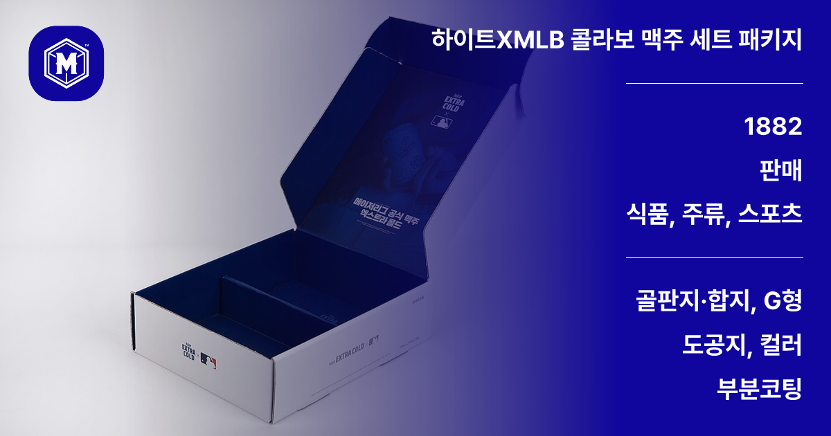 식품, 주류, 스포츠 판매용 골판지·합지 패키지 박스 제작 | 하이트XMLB 콜라보 맥주 세트 - 포트폴리오 - 박스마스터