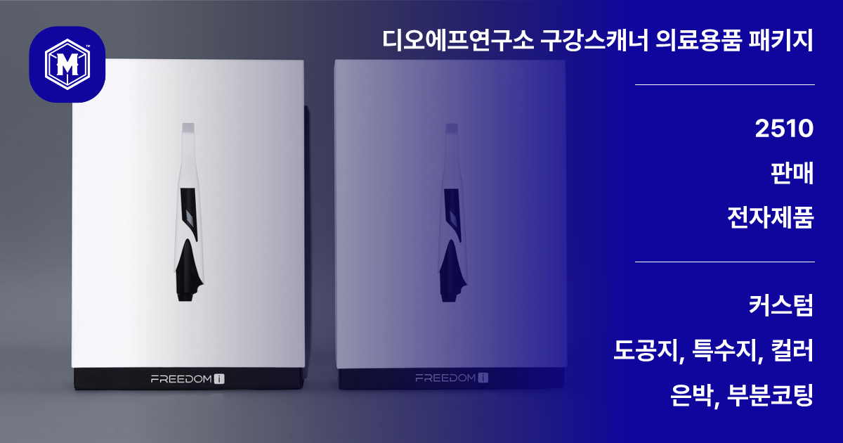 전자제품 판매용 커스텀 패키지 박스 제작 | 디오에프연구소 구강스캐너 의료용품 - 포트폴리오 - 박스마스터